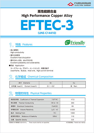 高性能銅合金「EFTEC-3」 | 製品カタログ | 製品情報 | 古河電気工業株式会社